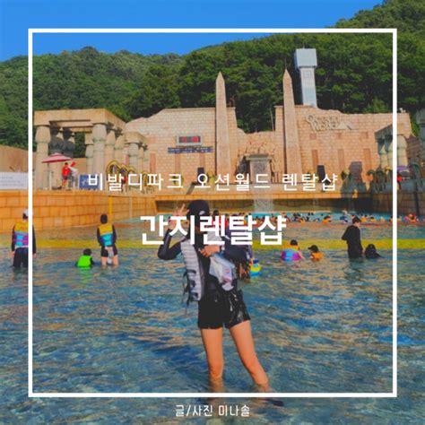비발디파크 오션월드 간지 렌탈샵 입장권 할인 구명조끼 대여 워터파크 준비물 내돈내산 후기 네이버 블로그