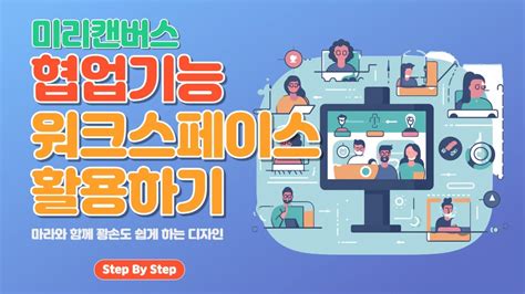 협업기능 워크스페이스 사용하기 미리캔버스 왕초보 가이드 Youtube