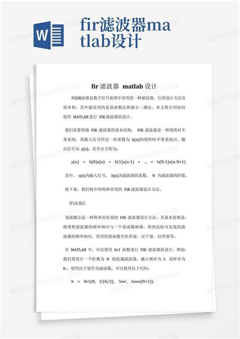 Fir滤波器matlab设计word模板下载编号leydjpkg熊猫办公