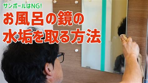 お風呂の鏡の水垢を取る方法【お風呂掃除】 Youtube