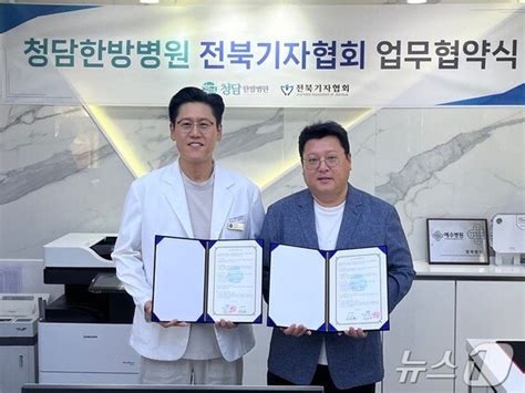 전북기협 청담한방병원 지역사회 보건 향상 업무협약 뉴스1