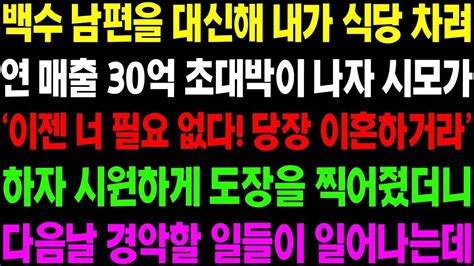 실화사연 백수 남편을 대신해 내가 식당 차려 연 매출 30억 초대박이 나자 시모가 내게 이혼을 종용하는데 사이다 사연