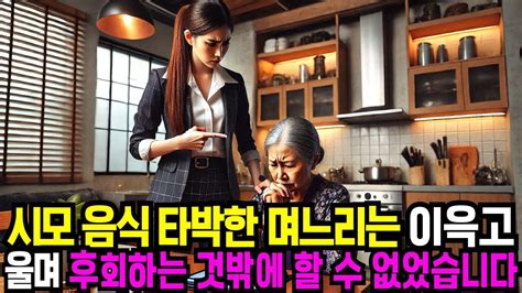 시모의 음식 갖다 버리고 친정 엄마 음식은 맛있게 처먹던 며느리에게 시모는 처절한 복수를 계획했다 인생이야기 사이다사연 인생드라마 Youtube
