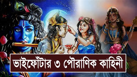 ভাইফোঁটার পিছনের ৩ পৌরাণিক কাহিনী ভাইফোঁটা Bhai Phota Bhai
