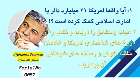 ۵۷‌ آیا واقعا ۲۱ میلیارد دالر به افغانستان داده شده بیاید دروغ های امریک را برملا سازیم Youtube