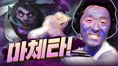 협곡의 마체타 살인마ㅋㅋ Youtube