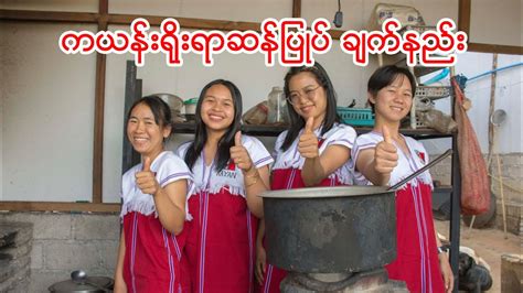 ကယန်းရိုးရာ ဆန်ပြုပ်ချက်နည်း 😘😘😘 Youtube