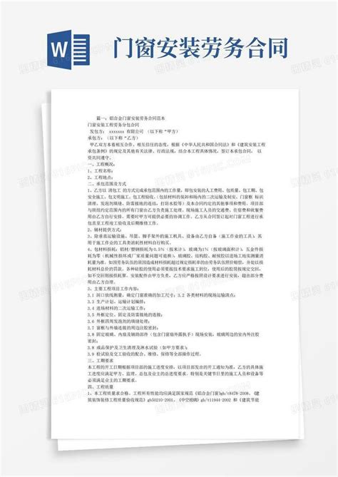 大气版铝合金门窗制作安装劳务合同word模板免费下载编号ve0aqjo2n图精灵
