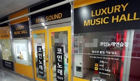 인천시 2주간 코인노래방에 집합금지 명령 서울특별시 미디어재단 Tbs
