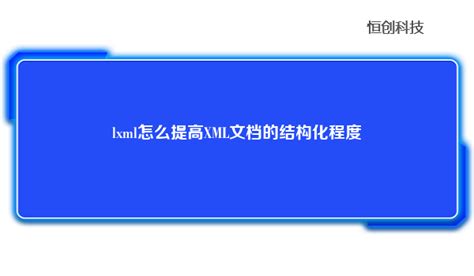 Lxml怎么提高xml文档的结构化程度技术资讯 恒创科技