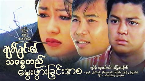 ချစ်ခြင်း၏သန္ဓေတည်မွေးဖွားခြင်းအစဒါရိုက်တာ−မိုက်တီး လွင်မိုး ၊ နေထက်လင်း ၊ အိန္ဒြာကျော်ဇင