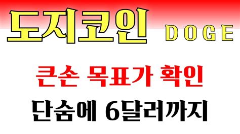 🔴live 도지코인 신규 유입 고래 세력 목표가 확인됐다 단숨에 6달러7800원까지 간다 도지코인 도지코인전망 Youtube