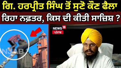 Giani Harpreet Singh ਤੋਂ ਸੁਣੋ ਕੌਣ ਫੈਲਾ ਰਿਹਾ ਨਫ਼ਤਰ ਕਿਸ ਦੀ ਕੀਤੀ ਸਾਜ਼ਿਸ਼dr Ambedkar Statue