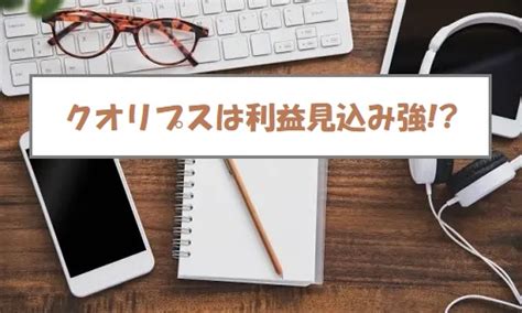「プレ初値予想」クオリプス4894のipo評価！利益見込みが強い ｜ Ipo初値予想ブログなら、キムさんのipo投資日記