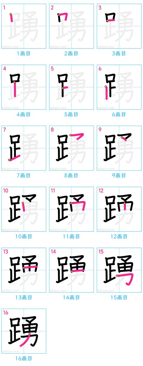 踴の書き順 筆順 正しい漢字の書き方