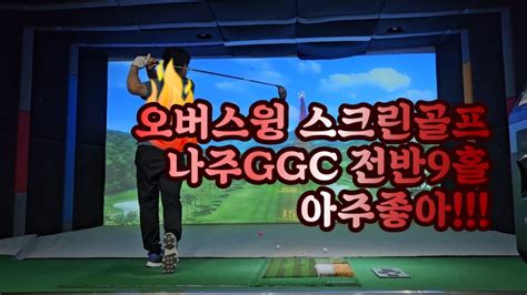 오버스윙 스크린골프 혼자치기 나주ggc 전반 9홀 No보기 오버스윙 골프 골프존파크 스크린골프 Youtube