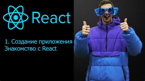React с нуля первый урок Знакомство с реакт создание приложения Youtube