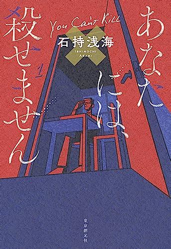 あなたには殺せません本のあらすじ感想レビュー試し読み 読書メーター
