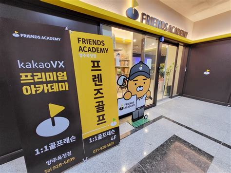 양주 프렌즈아카데미 스크린골프연습장 옥정 골프레슨 연습장 네이버 블로그