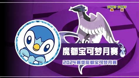 魔都宝可梦月赛第100回上海宝可梦月赛 报名开启 线下活动 哔哩哔哩
