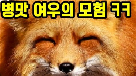 병맛주의귀여운 여우의 모험 병맛게임 여우의 모험 Youtube