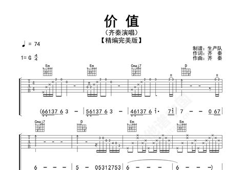 价值吉他谱 齐秦 进阶g大调民谣 弹唱谱 吉他谱中国