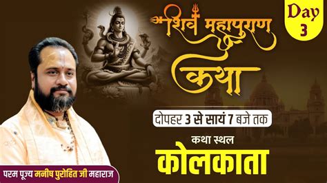 Day 3शिव महापुराण कथा कथा व्यास व्यास परम पूज्य मनीष पुरोहित जी