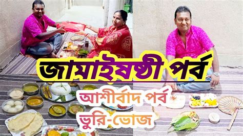 Jamai Sasthi Special Episode জামাইষষ্ঠী বিশেষ আশীর্বাদ পর্ব Jamai