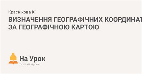 ВИЗНАЧЕННЯ ГЕОГРАФІЧНИХ КООРДИНАТ ЗА ГЕОГРАФІЧНОЮ КАРТОЮ