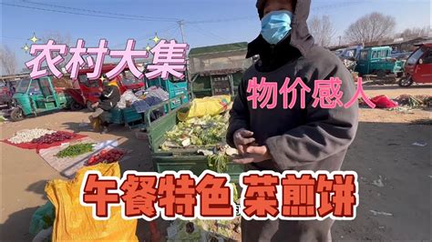 山东农村大集天冷人少了，物价感人一袋白菜才10元钱，午餐安排地方特色小吃 菜煎饼，外表金黄酥脆，喷香 Youtube