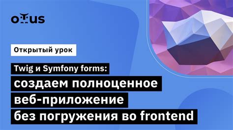 Twig и Symfony Forms создаем веб приложение без погружения во Frontend Symfony Framework