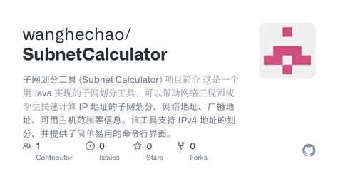 Github Wanghechao Subnetcalculator 子网划分工具 Subnet Calculator 项目简介 这