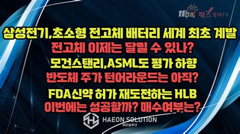 팍스경제tv 삼성전기초소형 전고체 배터리 세계 최초 계발 모건스탠리 Asml도 평가 하향 Fda신약 허가 재 도전