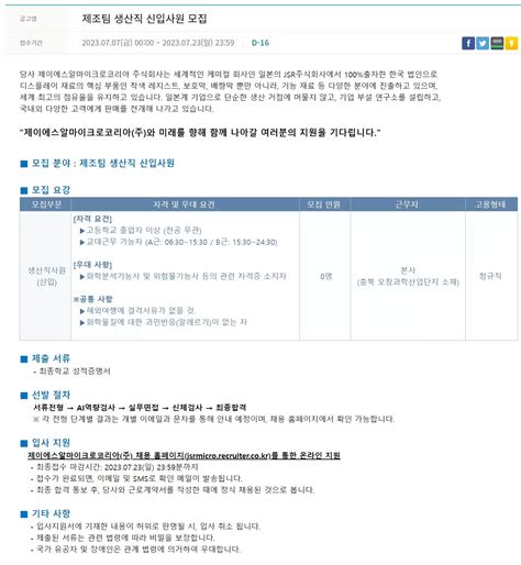 제이에스알 마이크로 코리아 채용공고 제조팀 생산직 신입 Oled재료영업 경력 모집 2023년 채용