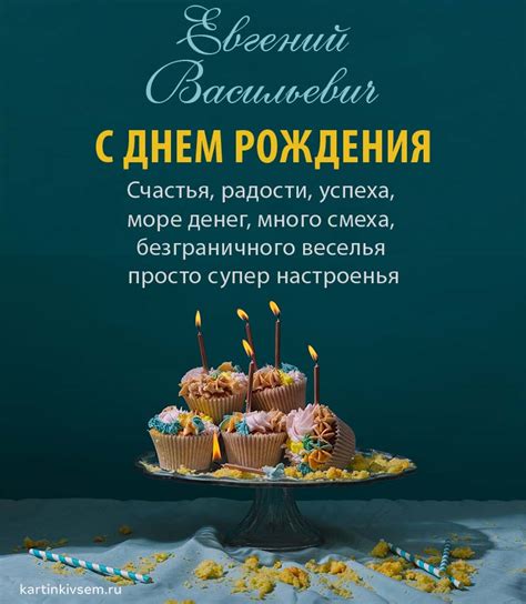 Открытки С Днем Рождения Евгений Васильевич красивые картинки бесплатно
