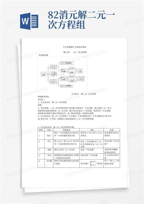 8 2消元解二元一次方程组word模板下载 编号ldxdbjjk 熊猫办公