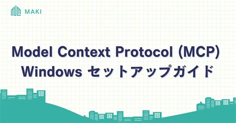 model context protocol mcp windows セットアップガイド｜maki sunwood ai labs