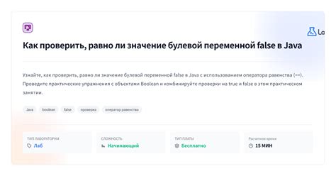 Как проверить равно ли значение булевой переменной false в java labex