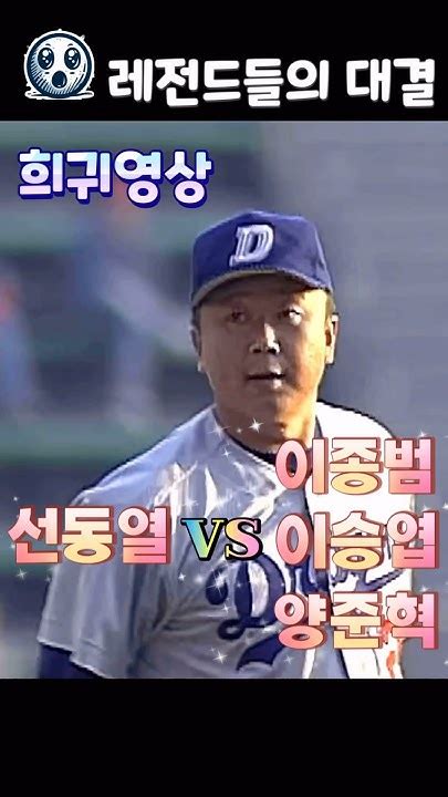 야구 한일전 선동열 Vs 이종범이승엽양준혁 Youtube