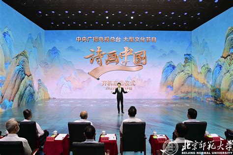 央视携手北师大等单位，打造大型文化节目《诗画中国》，传承弘扬中华优秀传统文化 北京师范大学新闻网