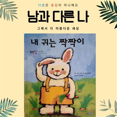 내 귀는 짝짝이 남과 다른 나 그래서 더 아름다운 세상 네이버 블로그