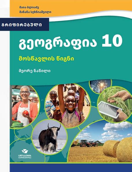 გეოგრაფია 10 ნაწ 2 მოსწავლის წიგნი