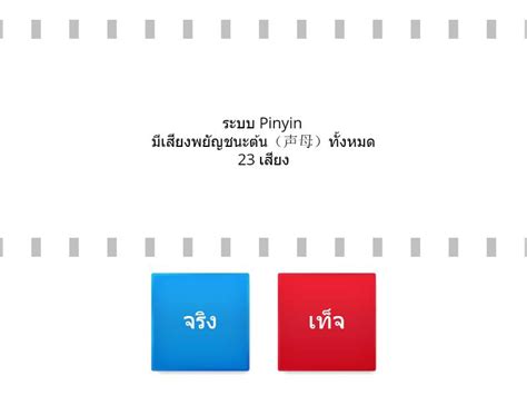 เกมตอบคำถาม ถูก Vs ผิด ทบทวนความรู้ Pinyin เน้นพยัญชนะต้น 声母 And สระ 韵母 Verdadero O Falso