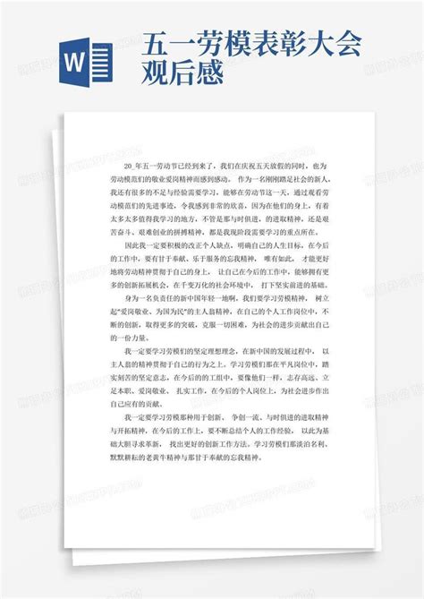 五一劳模表彰大会观后感Word模板下载 编号lygddyak 熊猫办公