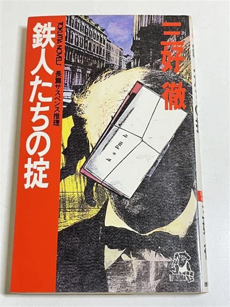 315 C22 鉄人たちの掟 三好徹 トクマノベルズ 1983年 ま行 売買されたオークション情報yahooの商品情報をアーカイブ公開