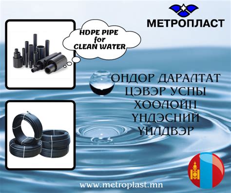 Даралтат цэвэр усны хоолой Метропласт ХХК