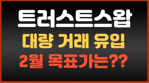 트러스트스왑 코인 전망 트러스트스왑 대량 거래 유입 2월 목표가는 Youtube