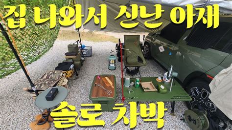 생애 첫 솔로캠핑에 신난 아저씨 강화 동검도 하늘정원 캠핑장 Youtube