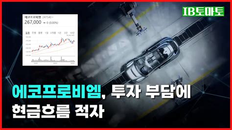 에코프로비엠 국내 포항공장 증설과 해외 공장 투자로 자금 부족이 중·단기간 지속될 전망 Youtube