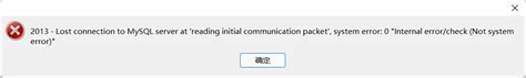 Mysql2013错误解决方法mysql 2013 Csdn博客